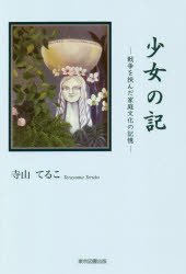 寺山てるこ／著本詳しい納期他、ご注文時はご利用案内・返品のページをご確認ください出版社名東京図書出版出版年月2020年02月サイズ150P 19cmISBNコード9784866413099教養 ノンフィクション 戦争商品説明少女の記 戦争を...