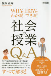 佐藤正寿／著本詳しい納期他、ご注文時はご利用案内・返品のページをご確認ください出版社名明治図書出版出版年月2020年12月サイズ221P 19cmISBNコード9784184253100教育 学校教育 小学校社会科商品説明WHYでわかる!H...
