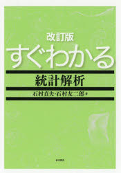 石村貞夫／著 石村友二郎／著本詳しい納期他、ご注文時はご利用案内・返品のページをご確認ください出版社名東京図書出版年月2019年02月サイズ259P 21cmISBNコード9784489023101理学 数学 確率・統計商品説明すぐわかる統...