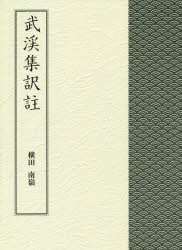 〔月船禅慧／著〕 横田南嶺／共著 藤田琢司／共著本詳しい納期他、ご注文時はご利用案内・返品のページをご確認ください出版社名禅文化研究所出版年月2019年04月サイズ556，21P 22cmISBNコード9784881823101人文 宗教・...