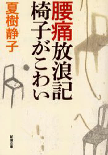 夏樹静子／著新潮文庫本詳しい納期他、ご注文時はご利用案内・返品のページをご確認ください出版社名新潮社出版年月2003年08月サイズ246P 16cmISBNコード9784101443102文庫 日本文学 新潮文庫商品説明腰痛放浪記椅子がこわ...