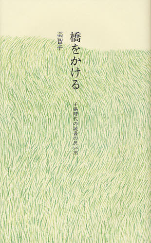 美智子／著本詳しい納期他、ご注文時はご利用案内・返品のページをご確認ください出版社名文藝春秋出版年月2012年04月サイズ43，32P 23cmISBNコード9784163753102文芸 エッセイ エッセイ商品説明橋をかける 子供時代の読...