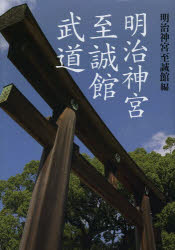 明治神宮至誠館／編本詳しい納期他、ご注文時はご利用案内・返品のページをご確認ください出版社名並木書房出版年月2013年10月サイズ284P 図版40P 22cmISBNコード9784890633104趣味 スポーツ 武道商品説明明治神宮至誠...
