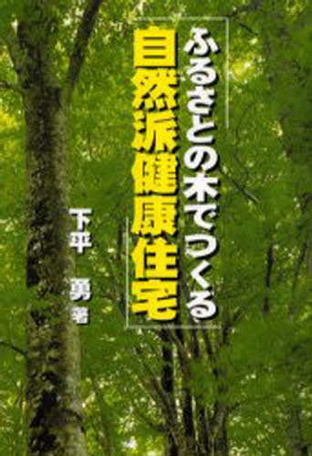 下平勇／著本詳しい納期他、ご注文時はご利用案内・返品のページをご確認ください出版社名武田出版出版年月2004年12月サイズ213P 19cmISBNコード9784434053108生活 ハウジング マイホーム商品説明ふるさとの木でつくる自然...