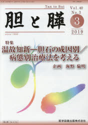 本詳しい納期他、ご注文時はご利用案内・返品のページをご確認ください出版社名医学図書出版出版年月2019年03月サイズP181〜264 30cmISBNコード9784865173109医学 臨床医学内科系 肝臓・胆嚢・膵臓商品説明胆と膵 Vo...