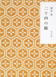 壷井栄／〔著〕角川文庫 つ1-1本詳しい納期他、ご注文時はご利用案内・返品のページをご確認ください出版社名角川書店出版年月2007年06月サイズ249P 15cmISBNコード9784041113110文庫 日本文学 角川文庫商品説明二十四...