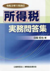 日阪哲也／編本詳しい納期他、ご注文時はご利用案内・返品のページをご確認ください出版社名納税協会連合会出版年月2021年12月サイズ875P 21cmISBNコード9784433703110経営 税務 所得税商品説明所得税実務問答集 令和3年...