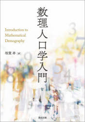 稲葉寿／著本詳しい納期他、ご注文時はご利用案内・返品のページをご確認ください出版社名森北出版出版年月2022年09月サイズ241P 22cmISBNコード9784627083110理学 数学 確率・統計商品説明数理人口学入門スウリ ジンコウ...