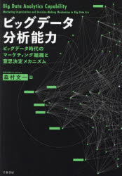 森村文一／著本詳しい納期他、ご注文時はご利用案内・返品のページをご確認ください出版社名千倉書房出版年月2024年03月サイズ277P 21cmISBNコード9784805113110経営 企業・組織論 経営分析論商品説明ビッグデータ分析能力...