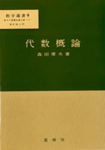 森田康夫／著数学選書 9本詳しい納期他、ご注文時はご利用案内・返品のページをご確認ください出版社名裳華房出版年月1987年11月サイズ284P 22cmISBNコード9784785313111理学 数学 代数・幾何商品説明代数概論ダイスウ ...