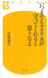 古森義久／著幻冬舎新書 こ-17-1本詳しい納期他、ご注文時はご利用案内・返品のページをご確認ください出版社名幻冬舎出版年月2013年07月サイズ185P 18cmISBNコード9784344983113新書・選書 教養 幻冬舎新書商品説明...