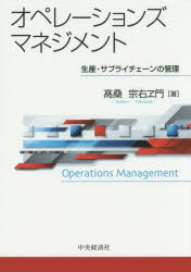 高桑宗右ヱ門／著本詳しい納期他、ご注文時はご利用案内・返品のページをご確認ください出版社名中央経済社出版年月2015年04月サイズ263P 21cmISBNコード9784502143113経営 経営管理 生産管理商品説明オペレーションズマネ...