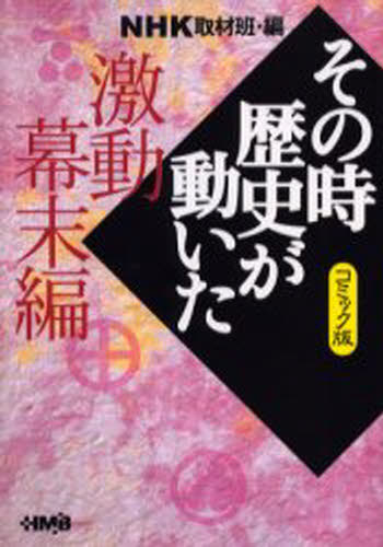 NHK取材班／編 萩原玲二／〔ほか〕著ホーム社漫画文庫本詳しい納期他、ご注文時はご利用案内・返品のページをご確認ください出版社名ホーム社出版年月2004年09月サイズ499P 16cmISBNコード9784834273113文庫 コミック文...