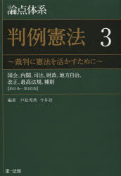 戸松秀典／編著 今井功／編著本詳しい納期他、ご注文時はご利用案内・返品のページをご確認ください出版社名第一法規出版年月2013年06月サイズ437P 22cmISBNコード9784474103115法律 憲法 憲法一般商品説明論点体系判例憲...