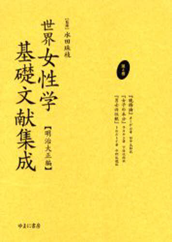 水田珠枝／監修世界女性学基礎文献集成 明治大正編 4本詳しい納期他、ご注文時はご利用案内・返品のページをご確認ください出版社名ゆまに書房出版年月2001年06月サイズ439P 22cmISBNコード9784843303115社会 社会問題 ...