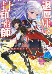 空松蓮司／著SQEXノベル本詳しい納期他、ご注文時はご利用案内・返品のページをご確認ください出版社名スクウェア・エニックス出版年月2021年06月サイズ302P 19cmISBNコード9784757573116文芸 日本文学 ライトノベル単...