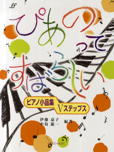 伊藤嘉子／編著 中島龍一／編著その他詳しい納期他、ご注文時はご利用案内・返品のページをご確認ください出版社名共同音楽出版社出版年月2011年06月サイズ101P 30cmISBNコード9784778503116趣味 音楽（楽譜） ピアノ曲集...