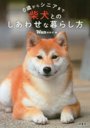 Wan編集部／編本詳しい納期他、ご注文時はご利用案内・返品のページをご確認ください出版社名緑書房出版年月2017年10月サイズ143P 21cmISBNコード9784895313117生活 ペット 犬商品説明0歳からシニアまで柴犬とのしあわ...