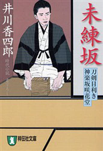 井川香四郎／著祥伝社文庫 い13-4 刀剣目利き神楽坂咲花堂本詳しい納期他、ご注文時はご利用案内・返品のページをご確認ください出版社名祥伝社出版年月2006年09月サイズ298P 16cmISBNコード9784396333119文庫 日本文...