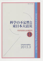 科学技術社会論学会編集委員会／編本詳しい納期他、ご注文時はご利用案内・返品のページをご確認ください出版社名玉川大学出版部出版年月2015年03月サイズ145P 26cmISBNコード9784472183119理学 科学 科学一般商品説明科学...