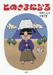 宮下こいき／文 森千夏／絵本詳しい納期他、ご注文時はご利用案内・返品のページをご確認ください出版社名文芸社出版年月2025年05月サイズ15P 27cmISBNコード9784286263120児童 創作絵本 創作絵本その他商品説明とのさまに...