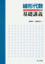 島田伸一／著 廣島文生／著本詳しい納期他、ご注文時はご利用案内・返品のページをご確認ください出版社名共立出版出版年月2017年04月サイズ209P 26cmISBNコード9784320113121理学 数学 代数・幾何商品説明線形代数の基礎...