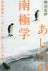神沼克伊／著本詳しい納期他、ご注文時はご利用案内・返品のページをご確認ください出版社名青土社出版年月2020年10月サイズ282P 19cmISBNコード9784791773121教養 ノンフィクション 科学商品説明あしたの南極学 極地観測...