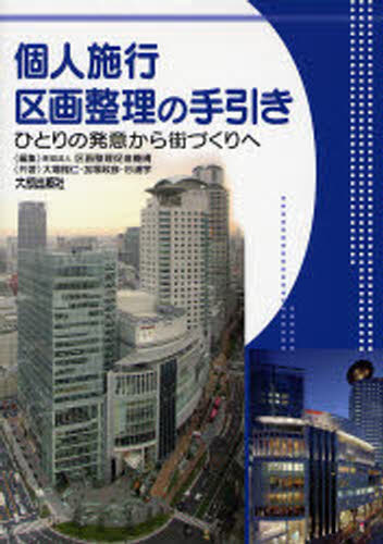 区画整理促進機構／編集 大場雅仁／共著 加塚政彦／共著 杉浦宇／共著本詳しい納期他、ご注文時はご利用案内・返品のページをご確認ください出版社名大成出版社出版年月2006年10月サイズ228P 26cmISBNコード9784802893121...