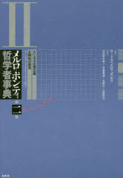 本詳しい納期他、ご注文時はご利用案内・返品のページをご確認ください出版社名白水社出版年月2017年06月サイズ365，16P 22cmISBNコード9784560093122人文 哲学・思想 哲学・思想その他商品説明メルロ＝ポンティ哲学者事...