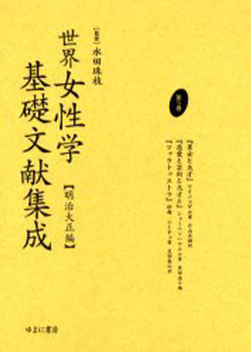 水田珠枝／監修世界女性学基礎文献集成 明治大正編 5本詳しい納期他、ご注文時はご利用案内・返品のページをご確認ください出版社名ゆまに書房出版年月2001年06月サイズ584P 22cmISBNコード9784843303122社会 社会問題 ...