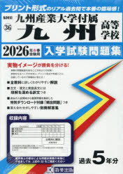 福岡県 入学試験問題集 36本詳しい納期他、ご注文時はご利用案内・返品のページをご確認ください出版社名教英出版出版年月2025年10月サイズISBNコード9784290183124中学学参 高校入試 公立・私立高校別入試商品説明’26 九州...