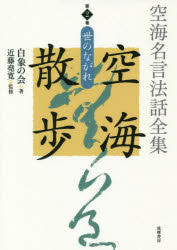 白象の会／著 近藤堯寛／監修 白象の会発起人／編集本詳しい納期他、ご注文時はご利用案内・返品のページをご確認ください出版社名筑摩書房出版年月2018年07月サイズ482P 19cmISBNコード9784480713124人文 宗教・仏教 仏...
