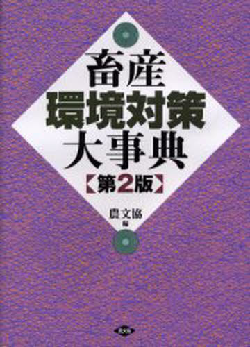 農文協／編本詳しい納期他、ご注文時はご利用案内・返品のページをご確認ください出版社名農山漁村文化協会出版年月2004年03月サイズ911P 27cmISBNコード9784540033124理学 農学 畜産業商品説明畜産環境対策大事典チクサン...