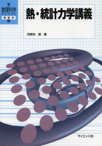 河原林透／著新・数理科学ライブラリ 物理学 4本詳しい納期他、ご注文時はご利用案内・返品のページをご確認ください出版社名サイエンス社出版年月2012年12月サイズ165P 26cmISBNコード9784781913124理学 物理学 物理一...