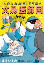 まるいミカ／著集英社ホームコミックス本[コミック]詳しい納期他、ご注文時はご利用案内・返品のページをご確認ください出版社名ホーム社出版年月2022年08月サイズ184P 19cmISBNコード9784834233124コミック 青年（一般）...
