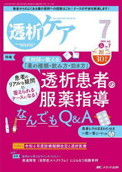 本詳しい納期他、ご注文時はご利用案内・返品のページをご確認ください出版社名メディカ出版出版年月2024年07月サイズ104P 26cmISBNコード9784840483124看護学 臨床看護 透析商品説明透析ケア 透析と移植の医療・看護専門...