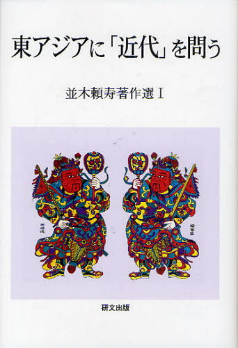 並木頼寿／著研文選書 106本詳しい納期他、ご注文時はご利用案内・返品のページをご確認ください出版社名研文出版出版年月2010年08月サイズ322P 20cmISBNコード9784876363124人文 世界史 東洋史一般商品説明並木頼寿著...