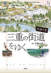 千枝大志／編著爽BOOKS 東海の街道 4本詳しい納期他、ご注文時はご利用案内・返品のページをご確認ください出版社名風媒社出版年月2023年08月サイズ177P 21cmISBNコード9784833143127人文 日本史 郷土史商品説明街...