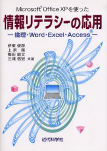 伊東俊彦／〔ほか〕共著MS OfficeXPを使った本詳しい納期他、ご注文時はご利用案内・返品のページをご確認ください出版社名近代科学社出版年月2004年09月サイズ262P 26cmISBNコード9784764903128コンピュータ M...