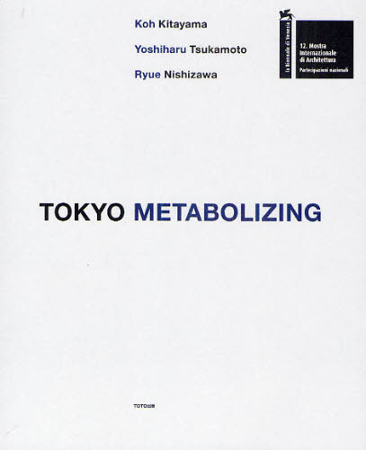 北山恒／著 塚本由晴／著 西沢立衛／著本詳しい納期他、ご注文時はご利用案内・返品のページをご確認ください出版社名TOTO出版出版年月2010年07月サイズ143P 21cmISBNコード9784887063129工学 建築工学 都市建築商品...