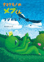 かやのしんや／〔作〕創作絵本シリーズ本詳しい納期他、ご注文時はご利用案内・返品のページをご確認ください出版社名みらいパブリッシング出版年月2024年08月サイズ1冊（ページ付なし） 27cmISBNコード9784434343131児童 創作...