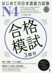 アスク出版日本語編集その他詳しい納期他、ご注文時はご利用案内・返品のページをご確認ください出版社名アスク出版出版年月2020年02月サイズISBNコード9784866393131語学 日本語 NIHONGO商品説明はじめての日本語能力試験 ...