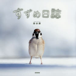 熊谷勝／著本詳しい納期他、ご注文時はご利用案内・返品のページをご確認ください出版社名青菁社出版年月2016年11月サイズ95P 17×17cmISBNコード9784883503131芸術 アート写真集 ネイチャー写真集商品説明すずめ日誌スズ...