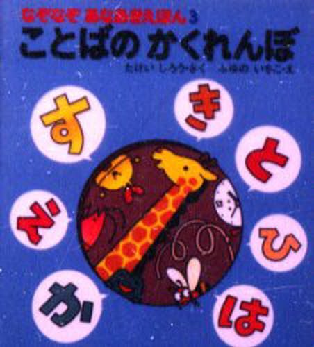たけいしろう／さく ふゆのいちこ／えなぞなぞあなあきえほん 3本詳しい納期他、ご注文時はご利用案内・返品のページをご確認ください出版社名あかね書房出版年月1994年04月サイズ1冊 21cmISBNコード9784251003133児童 入門...