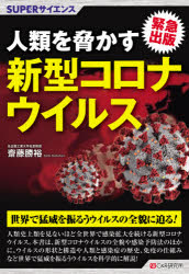 齋藤勝裕／著SUPERサイエンス本詳しい納期他、ご注文時はご利用案内・返品のページをご確認ください出版社名シーアンドアール研究所出版年月2020年07月サイズ191P 19cmISBNコード9784863543133理学 科学 科学その他商...