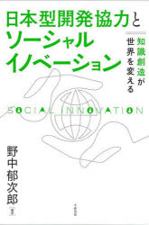 野中郁次郎／編著本詳しい納期他、ご注文時はご利用案内・返品のページをご確認ください出版社名千倉書房出版年月2024年04月サイズ385P 20cmISBNコード9784805113134経営 経営学 経営学その他商品説明日本型開発協力とソー...