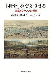 高澤紀恵／編 ギヨーム・カレ／編本詳しい納期他、ご注文時はご利用案内・返品のページをご確認ください出版社名東京大学出版会出版年月2023年05月サイズ382，8P 22cmISBNコード9784130203135人文 日本史 日本近世史商品...