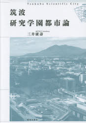 三井康壽／著本詳しい納期他、ご注文時はご利用案内・返品のページをご確認ください出版社名鹿島出版会出版年月2015年05月サイズ233P 21cmISBNコード9784306073135工学 建築工学 都市建築商品説明筑波研究学園都市論ツクバ...