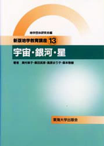 地学団体研究会『新版地学教育講座』編集委員会／編新版地学教育講座 13本詳しい納期他、ご注文時はご利用案内・返品のページをご確認ください出版社名東海大学出版会出版年月1996年02月サイズ186P 21cmISBNコード9784486013...