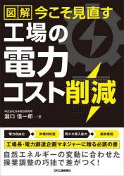 瀧口信一郎／著本詳しい納期他、ご注文時はご利用案内・返品のページをご確認ください出版社名日刊工業新聞社出版年月2023年12月サイズ157P 21cmISBNコード9784526083136工学 経営工学 経営工学一般商品説明図解今こそ見直...